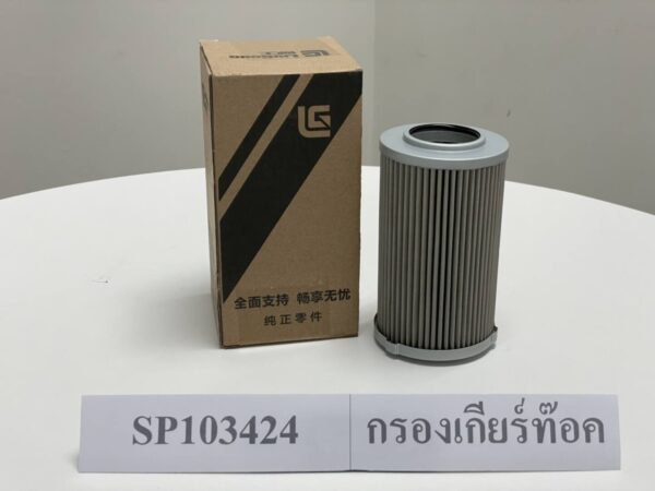 กรองเกียร์ทอร์ค SP103424 - บริษัท ยนต์ตระการเครื่องจักรกล จำกัด